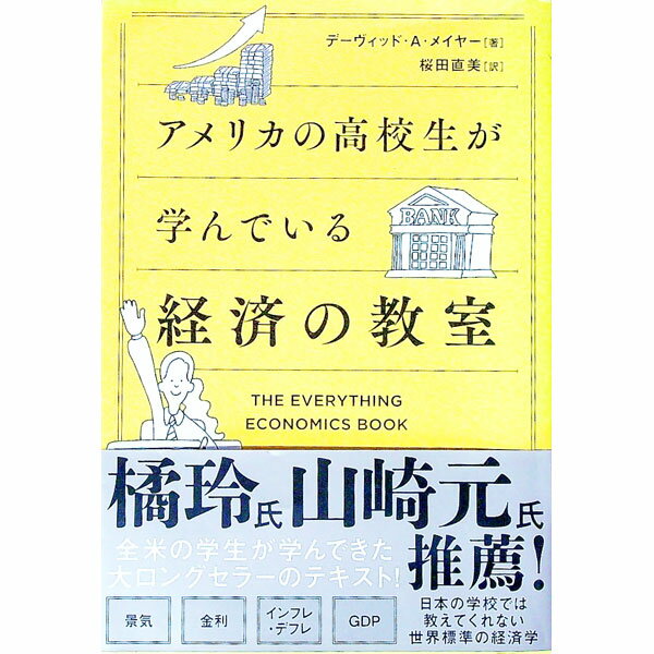 &nbsp;&nbsp;&nbsp; アメリカの高校生が学んでいる経済の教室 単行本 の詳細 カテゴリ: 中古本 ジャンル: 政治・経済・法律 経済学・経済事情 出版社: SBクリエイティブ レーベル: 作者: MayerDavid　A． ...