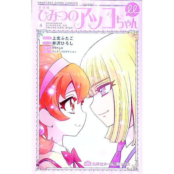 &nbsp;&nbsp;&nbsp; ひみつのアッコちゃんμ　【新装版】 4 新書版 の詳細 カテゴリ: 中古コミック ジャンル: 少女 出版社: ホーム社 レーベル: 集英社ホームコミックス 作者: 上北ふたご カナ: ヒミツノアッコチャ...