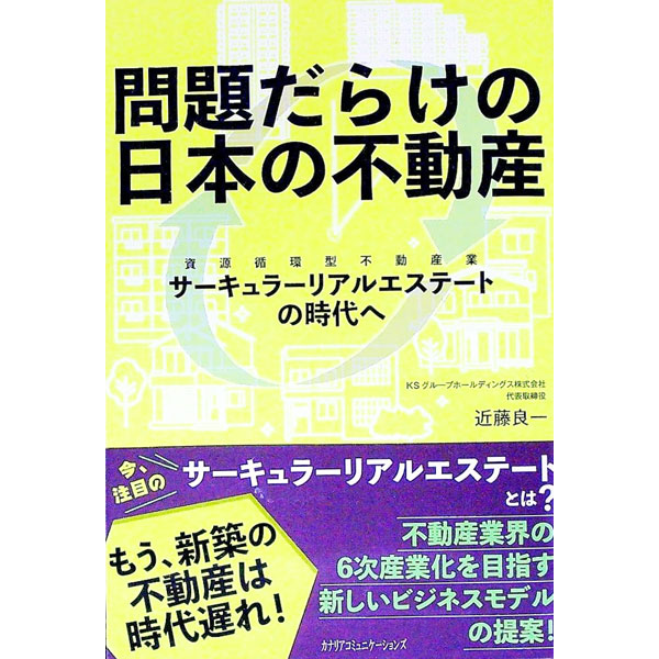 &nbsp;&nbsp;&nbsp; 問題だらけの日本の不動産 単行本 の詳細 カテゴリ: 中古本 ジャンル: ビジネス 販売 出版社: カナリアコミュニケーションズ レーベル: 作者: 近藤良一 カナ: モンダイダラケノニホンノフドウサン...