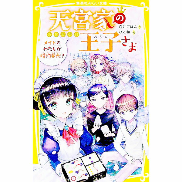 &nbsp;&nbsp;&nbsp; 天宮家の王子さま　メイドのわたしが婚約発表！？ 3 新書 の詳細 大きな屋敷で暮らす4人の男の子と1人の女の子、通称「天宮きょうだい」。だが、美空は天宮家のメイドで、彼女と結婚する息子が、天宮家の跡とり...