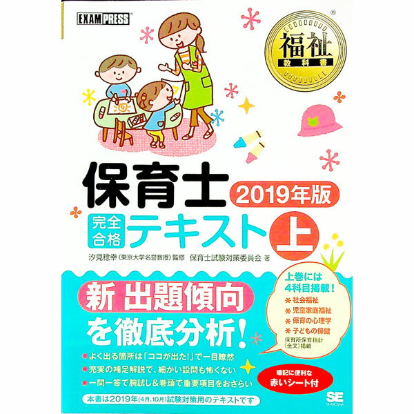 &nbsp;&nbsp;&nbsp; 【赤いシート付】保育士　完全合格テキスト　上　2019年版 単行本 の詳細 付属品：赤いシート付 カテゴリ: 中古本 ジャンル: 教育・福祉・資格 就職 出版社: 翔泳社 レーベル: 作者: 保育士試験...
