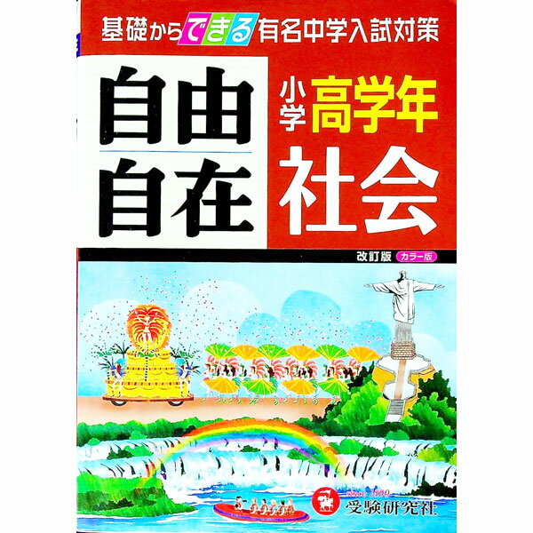&nbsp;&nbsp;&nbsp; 社会自由自在　小学高学年　【改訂版】 単行本 の詳細 カテゴリ: 中古本 ジャンル: 政治・経済・法律 社会その他 出版社: 受験研究社 レーベル: 作者: 小学教育研究会【編著】 カナ: シャカイジユ...