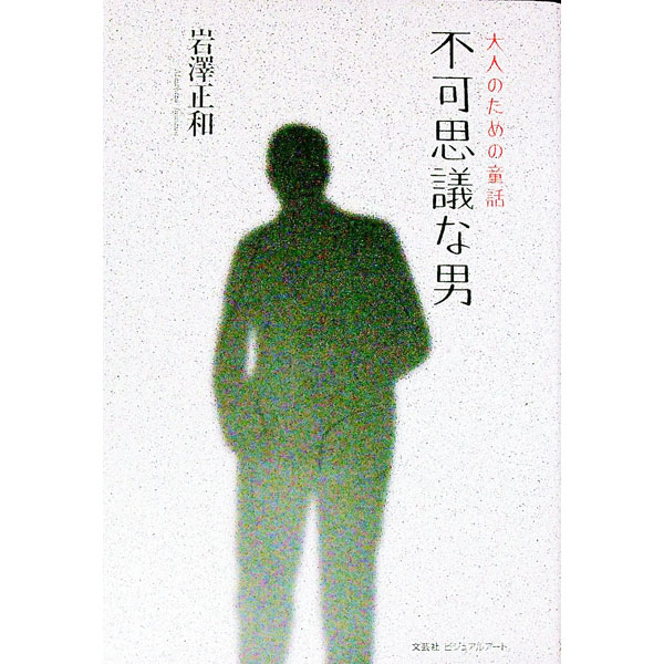 &nbsp;&nbsp;&nbsp; 大人のための童話　不可思議な男 単行本 の詳細 カテゴリ: 中古本 ジャンル: 文芸 小説一般 出版社: 文芸社ビジュアルアート レーベル: 作者: 岩澤正和 カナ: オトナノタメノドウワフカシギナオト...