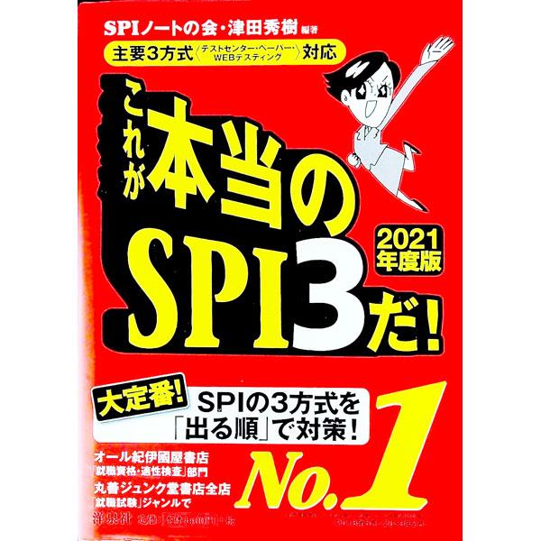 &nbsp;&nbsp;&nbsp; これが本当のSPI3だ！　2021年度版 単行本 の詳細 カテゴリ: 中古本 ジャンル: 政治・経済・法律 社会その他 出版社: 洋泉社 レーベル: 作者: SPIノートの会／津田秀樹【編著】 カナ: ...