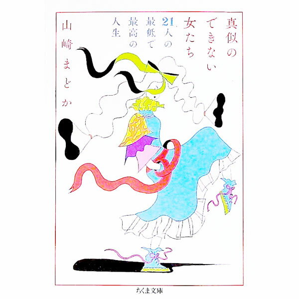 &nbsp;&nbsp;&nbsp; 真似のできない女たち 文庫 の詳細 路上で死んだフォーク・シンガー、アーティストたちを虜にした美神、ソフトコア・ポルノ映画の女性監督…。己の人生を思う存分、燃えるように生き抜いた女性たちの姿を紹介する。...