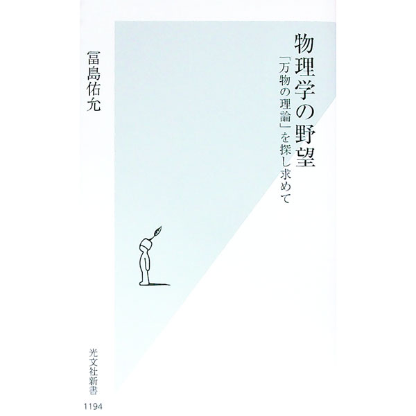 &nbsp;&nbsp;&nbsp; 物理学の野望 新書 の詳細 物理学はどこを目指して、何を積み上げてきたのか？　学生時代に躓いた人のために、2千5百年にわたる物理学の歴史をわかりやすく解説。物理学の魅力に気づく、天才たちの試行錯誤の物語...