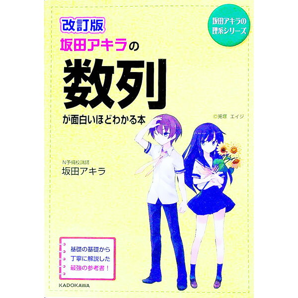 &nbsp;&nbsp;&nbsp; 坂田アキラの数列が面白いほどわかる本　【改訂版】 単行本 の詳細 カテゴリ: 中古本 ジャンル: 産業・学術・歴史 数学 出版社: KADOKAWA レーベル: 坂田アキラの理系シリーズ 作者: 坂田ア...