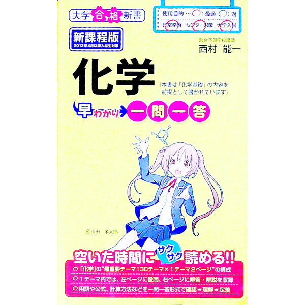 &nbsp;&nbsp;&nbsp; 化学早わかり一問一答 新書 の詳細 カテゴリ: 中古本 ジャンル: 産業・学術・歴史 化学 出版社: KADOKAWA レーベル: 大学合格新書 作者: 西村能一 カナ: カガクハヤワカリイチモンイット...