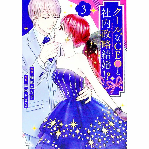 &nbsp;&nbsp;&nbsp; クールなCEOと社内政略結婚！？ 3 B6版 の詳細 カテゴリ: 中古コミック ジャンル: レディースコミック 出版社: スターツ出版 レーベル: Berry’s　COMICS 作者: 猫原ねんず カナ...