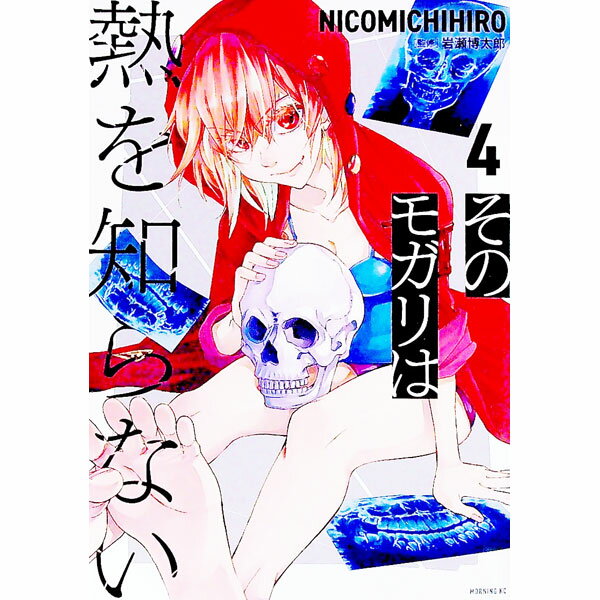 &nbsp;&nbsp;&nbsp; そのモガリは熱を知らない 4 B6版 の詳細 カテゴリ: 中古コミック ジャンル: 青年 出版社: 講談社 レーベル: モーニングKC 作者: NICOMICHIHIRO カナ: ソノモガリハネツヲシラ...