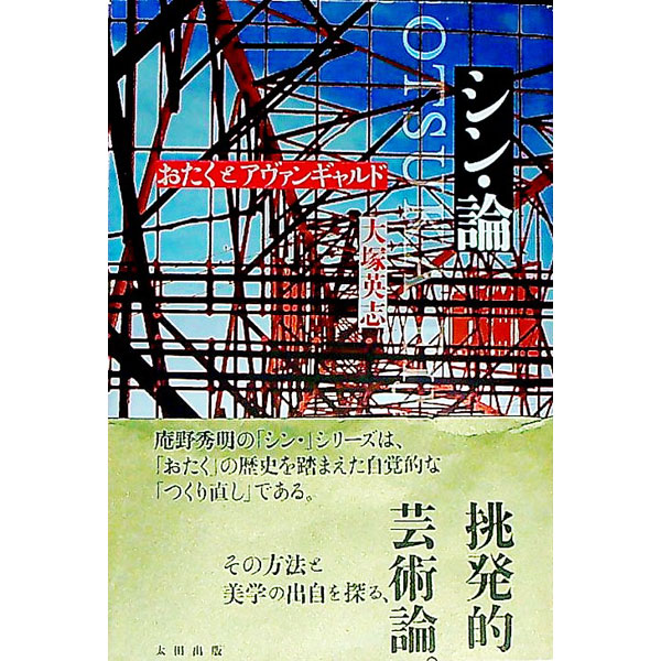 &nbsp;&nbsp;&nbsp; シン・論 単行本 の詳細 庵野秀明の「シン・」シリーズは、「おたく」周辺の歴史的教養を踏まえた、あるべき形へのある程度自覚的な「つくり直し」である。その方法と美学の出自を探る、挑発的芸術論。 カテゴリ:...