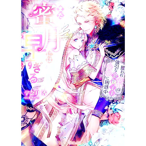 &nbsp;&nbsp;&nbsp; まだ蜜月には早すぎる 文庫 の詳細 カテゴリ: 中古本 ジャンル: 文芸 小説一般 出版社: ハーパーコリンズ・ジャパン レーベル: 作者: 宇奈月香 カナ: マダミツゲツニワハヤスギル / ウナズキコ...