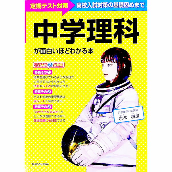 &nbsp;&nbsp;&nbsp; 中学理科が面白いほどわかる本 単行本 の詳細 カテゴリ: 中古本 ジャンル: 産業・学術・歴史 学問 出版社: KADOKAWA レーベル: 作者: 岩本将志 カナ: チュウガクリカガオモシロイホドワカ...