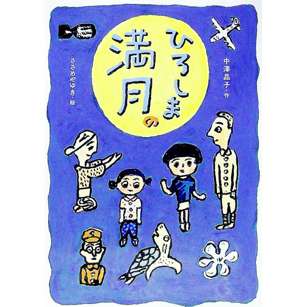 &nbsp;&nbsp;&nbsp; ひろしまの満月 単行本 の詳細 いま思い出しても心がばりばりとやぶれてしまいそうなできごとを、かめは思い出ドアのむこうに、かくしていました。その日は、満月でした。1945年8月、ひろしまで起きたこととは...