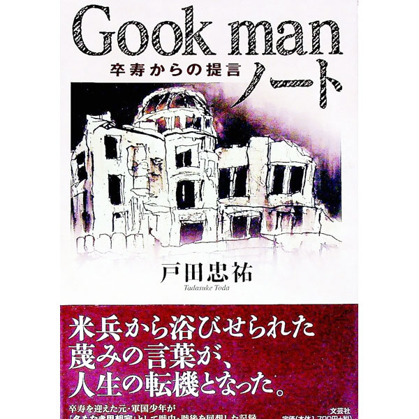 &nbsp;&nbsp;&nbsp; Gook　manノート−卒寿からの提言− 単行本 の詳細 カテゴリ: 中古本 ジャンル: 文芸 エッセイ・対談 出版社: 文芸社 レーベル: 作者: 戸田忠祐 カナ: グックマンノートソツジュカラノテイ...