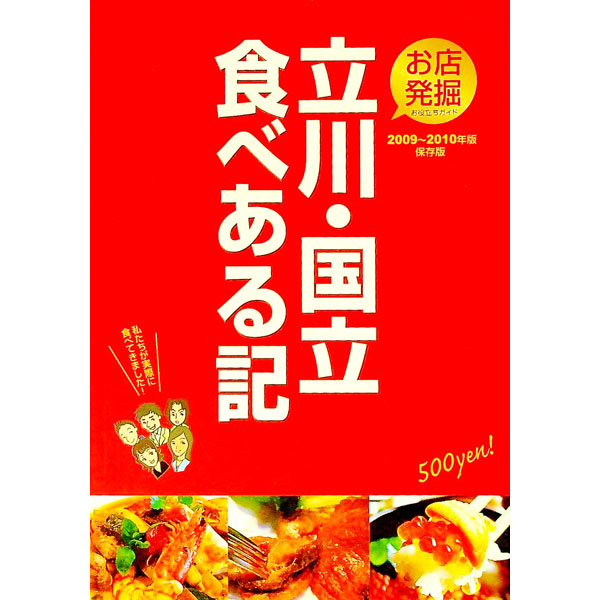 &nbsp;&nbsp;&nbsp; 立川・国立　食べ歩き記　保存版ガイドブック 単行本 の詳細 カテゴリ: 中古本 ジャンル: 料理・趣味・児童 地図・旅行記 出版社: グラフィコ レーベル: 作者: グラフィコ カナ: タチカワコクリツ...
