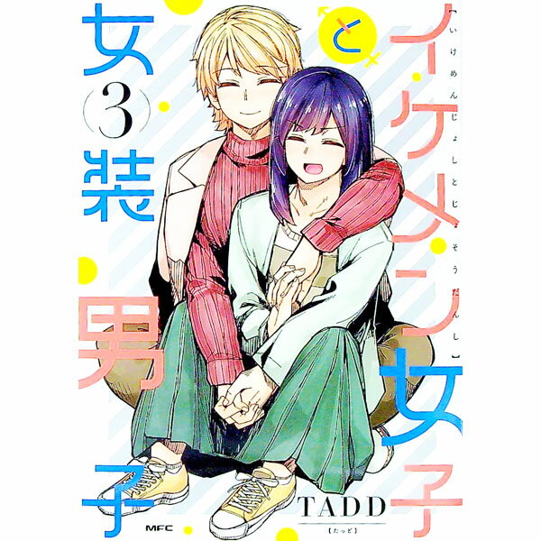 &nbsp;&nbsp;&nbsp; イケメン女子と女装男子 3 B6版 の詳細 カテゴリ: 中古コミック ジャンル: 青年 出版社: KADOKAWA レーベル: MFコミックス 作者: TADD カナ: イケメンジョシトジョソウダンシ ...