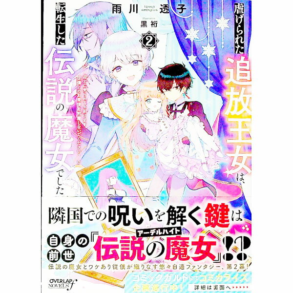 &nbsp;&nbsp;&nbsp; 虐げられた追放王女は、転生した伝説の魔女でした 2 単行本 の詳細 王城の陰謀を退け、従僕ノアとの穏やかな生活に戻ったクラウディアのもとに、西の国クリンゲイトの王太子とのお見合いが持ちかけられる。その国...