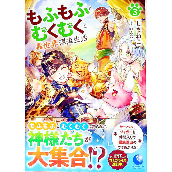 &nbsp;&nbsp;&nbsp; もふもふとむくむくと異世界漂流生活 3 単行本 の詳細 自分の店を開きたいというクーヘンに協力することにしたケンたち。店の候補地に着くと、騎獣に乗ってレースをする早駆け祭りが近いうちに開かれることを知る...