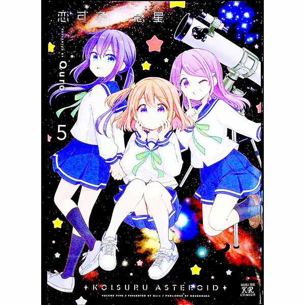 &nbsp;&nbsp;&nbsp; 恋する小惑星 5 変型版 の詳細 カテゴリ: 中古コミック ジャンル: 青年 出版社: 芳文社 レーベル: まんがタイムKRコミックス 作者: Quro カナ: コイスルアステロイド / クロ サイズ:...
