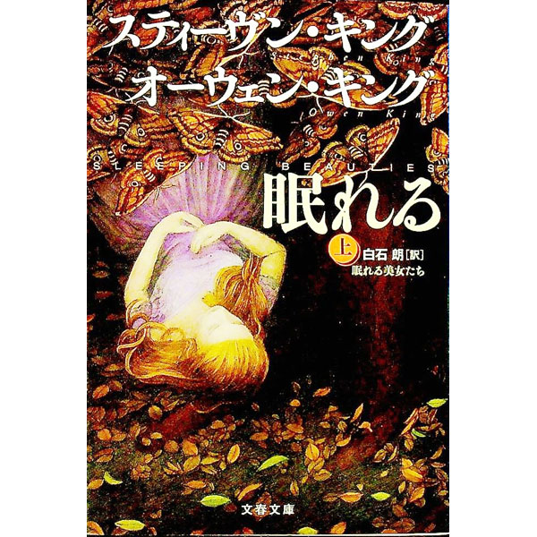 &nbsp;&nbsp;&nbsp; 眠れる美女たち 上 文庫 の詳細 カテゴリ: 中古本 ジャンル: 文芸 小説一般 出版社: 文藝春秋 レーベル: 作者: KingStephen カナ: ネムレルビジョタチ / スティーヴンキング サイ...