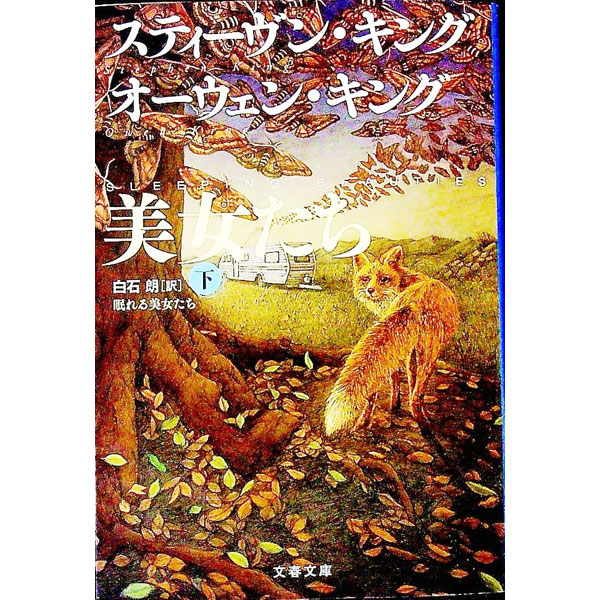 &nbsp;&nbsp;&nbsp; 眠れる美女たち 下 文庫 の詳細 カテゴリ: 中古本 ジャンル: 文芸 小説一般 出版社: 文藝春秋 レーベル: 作者: KingStephen カナ: ネムレルビジョタチ / スティーヴンキング サイ...