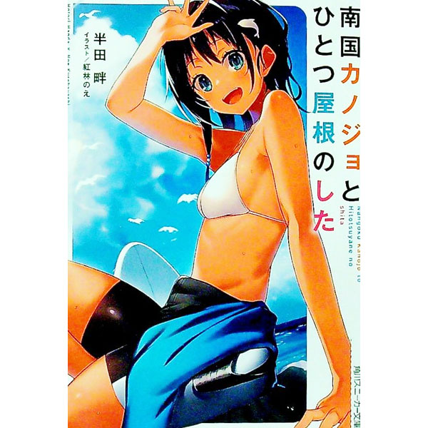 &nbsp;&nbsp;&nbsp; 南国カノジョとひとつ屋根のした 文庫 の詳細 カテゴリ: 中古本 ジャンル: 文芸 ライトノベル　男性向け 出版社: KADOKAWA レーベル: 角川スニーカー文庫 作者: 半田畔 カナ: ナンゴクカ...