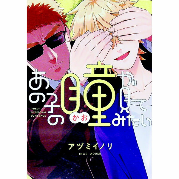 &nbsp;&nbsp;&nbsp; あの子の瞳が見てみたい 単行本 の詳細 カテゴリ: 中古本 ジャンル: 女性・生活・コンピュータ 絵画 出版社: KADOKAWA レーベル: 作者: 安曇祈 カナ: アノコノカオガミテミタイ / アズ...