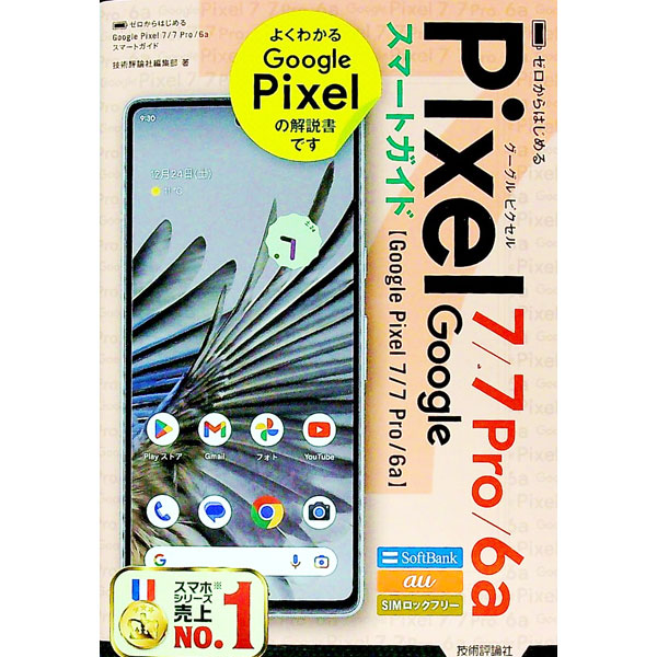 &nbsp;&nbsp;&nbsp; Google　Pixel　7／7　Pro／6aスマートガイド 単行本 の詳細 Google製スマートフォン「Pixel　7／7　Pro／6a」の解説書。基本技、便利技、さらに使いこなすための活用技等を画...
