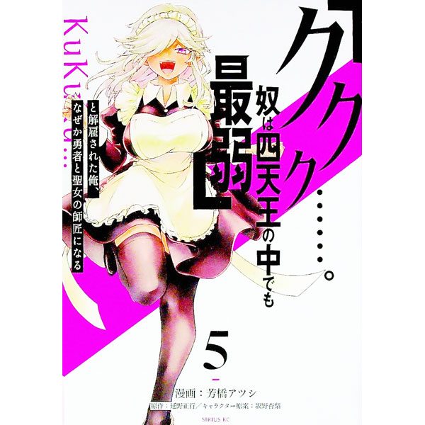 &nbsp;&nbsp;&nbsp; 「ククク・・・・・・。奴は四天王の中でも最弱」と解雇された俺、なぜか勇者と聖女の師匠になる 5 B6版 の詳細 カテゴリ: 中古コミック ジャンル: 少年 出版社: 講談社 レーベル: シリウスKC 作...