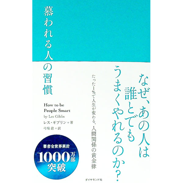&nbsp;&nbsp;&nbsp; 慕われる人の習慣 新書 の詳細 「話をしていて楽しい」と思われる人の習慣、聞き上手が受ける恩恵、信頼性が高まる話し方のコツ…。人に慕われる技術の磨き方を紹介する。各章末にチェックリストとまとめを掲載する...