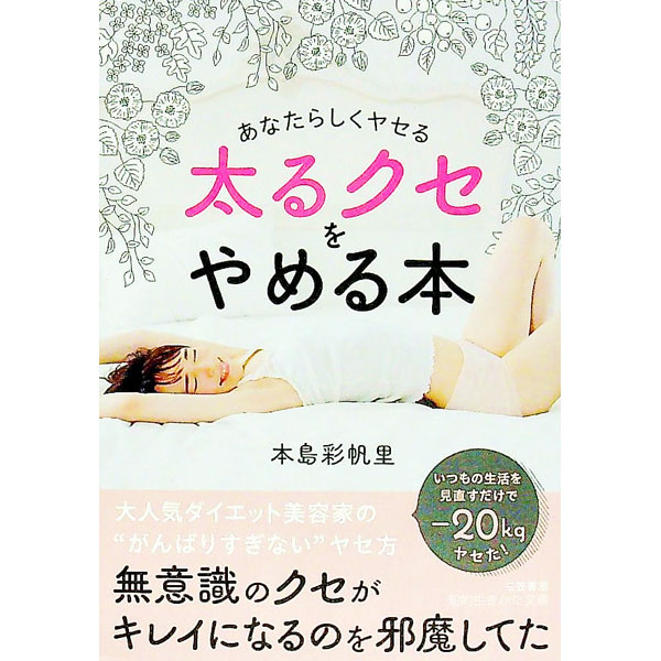 &nbsp;&nbsp;&nbsp; 太るクセをやめる本 文庫 の詳細 ダイエットの一番の近道は、太りグセを改善すること。人気ダイエット美容家が、5年後、10年後も「キレイで健康な体」でいられるヤセる食べ方・生活・メンタルを紹介。チェックリ...