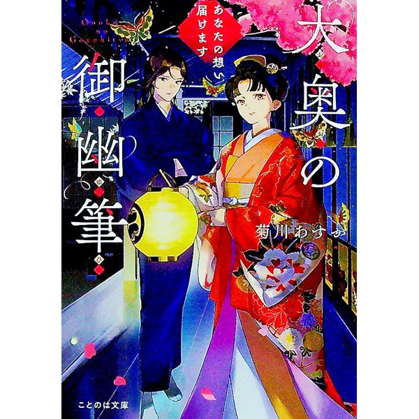 &nbsp;&nbsp;&nbsp; 大奥の御幽筆 文庫 の詳細 叔母の力添えで奥女中となった里沙。そこではとある亡霊騒ぎが起きていた。霊視の力を持つ里沙と記憶を失った侍の亡霊・佐之助が、大奥に現れる亡霊たちの心残りを解き明かす。『魔法のi...