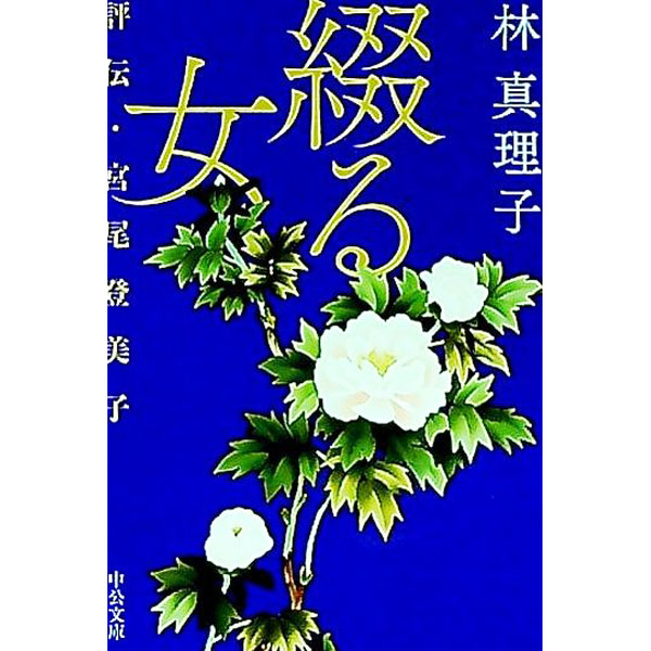 &nbsp;&nbsp;&nbsp; 綴る女 文庫 の詳細 「鬼龍院花子の生涯」「天璋院篤姫」…私たちを夢中にさせた「宮尾ワールド」は本当に存在したのか。昭和と平成を駆け抜けた国民的作家・宮尾登美子の横顔と、作品の秘密に迫る評伝。 カテゴリ...
