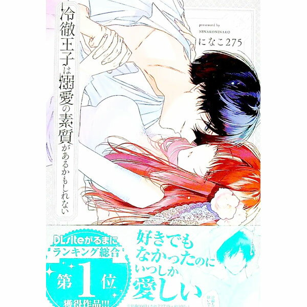&nbsp;&nbsp;&nbsp; 冷徹王子は溺愛の素質があるかもしれない 単行本 の詳細 カテゴリ: 中古本 ジャンル: 女性・生活・コンピュータ 絵画 出版社: viviON レーベル: 作者: になこ275 カナ: レイテツオウジワ...