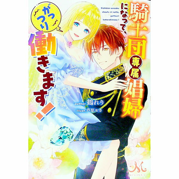 &nbsp;&nbsp;&nbsp; 騎士団専属娼婦になって、がっつり働きます！ 単行本 の詳細 カテゴリ: 中古本 ジャンル: 文芸 小説一般 出版社: 一迅社 レーベル: 作者: 鶴れり カナ: キシダンセンゾクショウフニナッテガッツリ...