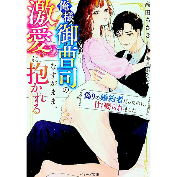 &nbsp;&nbsp;&nbsp; 俺様御曹司のなすがまま、激愛に抱かれる 文庫 の詳細 元恋人の結婚式に出て最悪の気分だった未央奈は、偶然出会った男性・御杖と甘い夜を過ごしてしまう。新しい職場の上司が実は御曹司だった彼で、とある事情から...