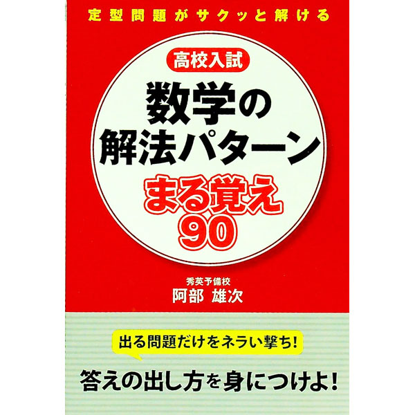 &nbsp;&nbsp;&nbsp; 高校入試　数学の解法パターンまる覚え90 単行本 の詳細 カテゴリ: 中古本 ジャンル: 産業・学術・歴史 学術その他 出版社: KADOKAWA レーベル: 作者: 阿部雄次 カナ: コウコウニュウシ...
