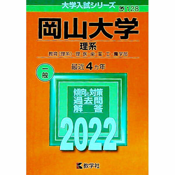 &nbsp;&nbsp;&nbsp; 岡山大学（理系）　2022年版 単行本 の詳細 カテゴリ: 中古本 ジャンル: 産業・学術・歴史 学術その他 出版社: 教学社 レーベル: 大学入試シリーズ 作者: 教学社編集部【編】 カナ: オカヤマ...