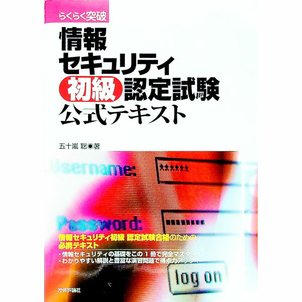 &nbsp;&nbsp;&nbsp; らくらく突破　情報セキュリティ初級　認定試験公式テキスト 単行本 の詳細 カテゴリ: 中古本 ジャンル: 女性・生活・コンピュータ コンピューター・インターネットその他 出版社: 技術評論社 レーベル:...