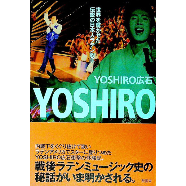 &nbsp;&nbsp;&nbsp; Yoshiro　−世界を驚かせた伝説の日本人ラテン歌手− 単行本 の詳細 カテゴリ: 中古本 ジャンル: 女性・生活・コンピュータ 音楽 出版社: 焚書舎 レーベル: 作者: YOSHIRO広石 カナ:...