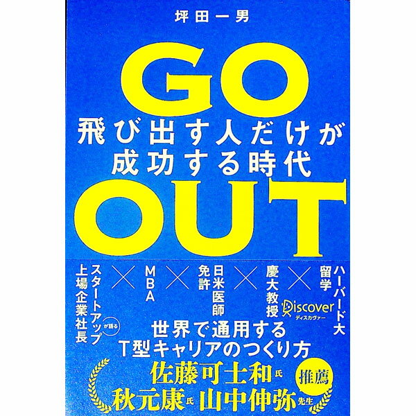 &nbsp;&nbsp;&nbsp; GO　OUT 単行本 の詳細 居心地の良いコンフォートゾーンからゴーアウト（外に向かって出ていくこと）すると、思いもよらないイノベーションが生まれ、自分のキャリアが広がっていく。不確実で変化の激しい社会...