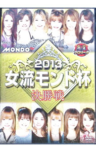 &nbsp;&nbsp;&nbsp; 麻雀プロリーグ　2013女流モンド杯　決勝戦 の詳細 発売元: AMGエンタテインメント ディスク枚数: 1枚 品番: FMDS5168-L リージョンコード: 2 発売日: 2014/03/05 映像...