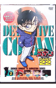 &nbsp;&nbsp;&nbsp; "【ポストカード付】名探偵コナン　PART22　Vol．2" の詳細 発売元: 小学館 カナ: メイタンテイコナンパート2202 DETECTIVE CONAN / アニメ ディスク枚数: 1枚 品番:...
