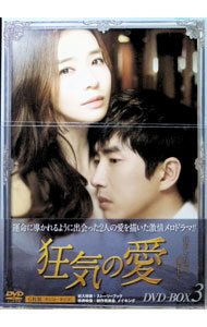 &nbsp;&nbsp;&nbsp; 狂気の愛　DVD−BOX3 の詳細 付属品: 三方背BOX・ブックレット付 発売元: コンテンツセブン カナ: キョウキノアイディーブイディーボックス3 / イチャンハン ディスク枚数: 5枚 品番: ...