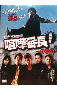 &nbsp;&nbsp;&nbsp; 劇場版　喧嘩番長　一年戦争 の詳細 発売元: リバプール カナ: ゲキジョウバンケンカバンチョウイチネンセンソウ / ショウジツヨシ ディスク枚数: 1枚 品番: LPJD1011 リージョンコード: ...