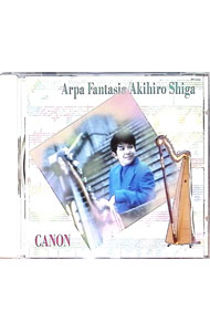 &nbsp;&nbsp;&nbsp; アルパ・ファンタシア　志賀昭裕−パッヘルベルのカノン− の詳細 発売元:日本コロムビア アーティスト名:志賀昭裕 カナ: アルパファンタシアシガアキヒロパッヘルベルノカノン / シガアキヒロ ディスク枚...