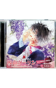 &nbsp;&nbsp;&nbsp; 「吸血ダーリン」case．5　国内結婚・漫画家編 の詳細 発売元:マリン・エンタテインメント アーティスト名:アニメ ディスク枚数: 1枚 品番: MMCC4364 発売日:2013/11/02 曲名D...