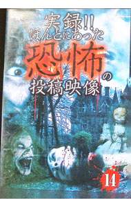 &nbsp;&nbsp;&nbsp; 実録！！ほんとにあった恐怖の投稿映像　14 の詳細 発売元: Exswap カナ: ジツロクホントニアッタキョウフノトウコウエイゾウ14 / ソノタ ディスク枚数: 1枚 品番: TKYV0051 リー...