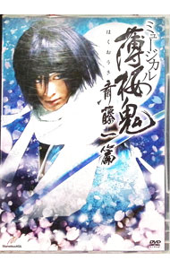 &nbsp;&nbsp;&nbsp; ミュージカル　薄桜鬼　斎藤一　篇 の詳細 付属品: ブックレット付 発売元: マーベラスAQL カナ: ミュージカルハクロウキサイトウハジメヘン / マツダリョウ ディスク枚数: 2枚 品番: MJBD...